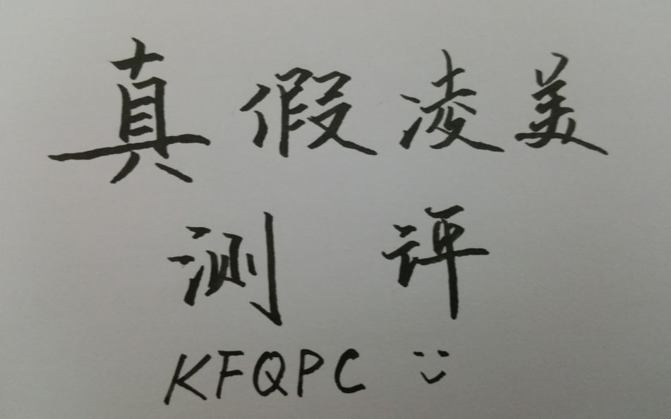 【不是标题党就没有人看系列】真假凌美Safari测评!因为买书法纸送的...
