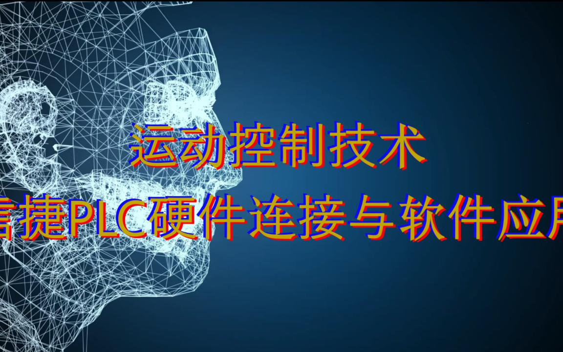 信捷PLC通讯连接与软件基本操作