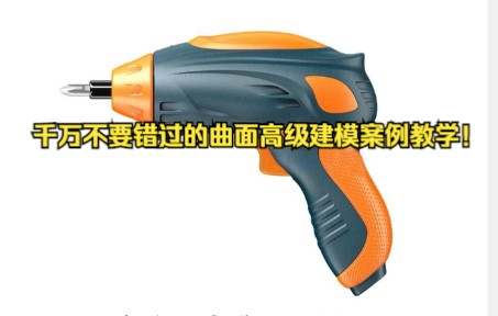 Creo/Proe千万不要错过的曲面高级建模案例教学!-《东湖出品》