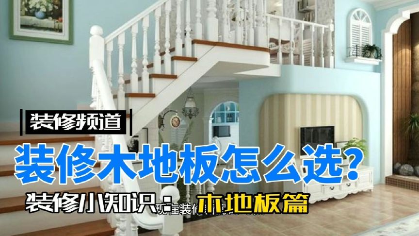 新房装修中木地板怎么选?从五种木地板的优点和缺点干货进行介绍