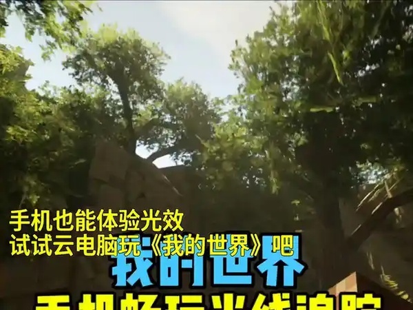 手机也能体验光效试试云电脑玩《我的世界》吧!