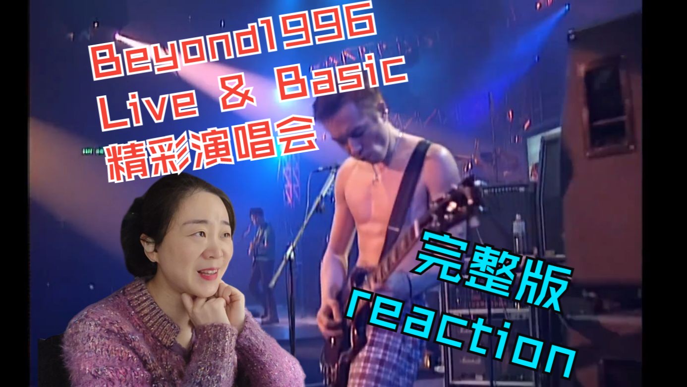 点播-Beyond1996Live & Basic精彩演唱会完整版reaction