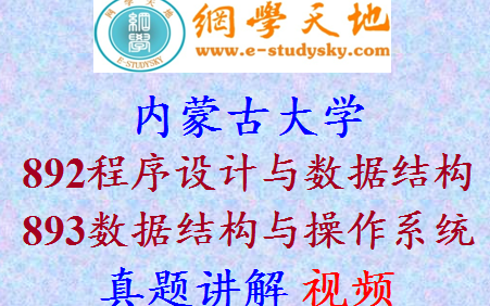 内蒙古大学892程序设计与数据结构893数据结构与操作系统考研真题...