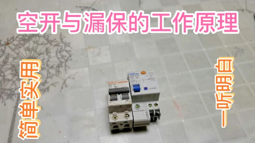 空开与漏保的工作原理以及什么情况下跳闸,简单明了,非常实用。