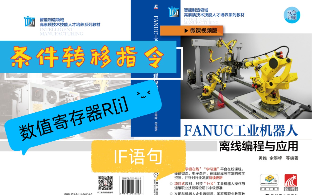 ...数据寄存器和if语句的结合《FANUC工业机器人离线编程与应用》...