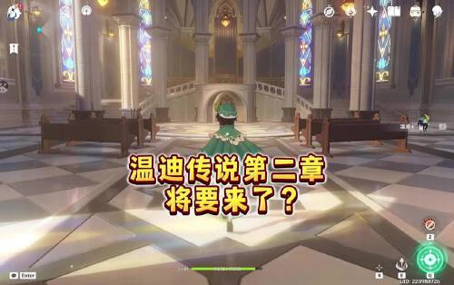 难道说温迪的第二章传说任务要来了吗?