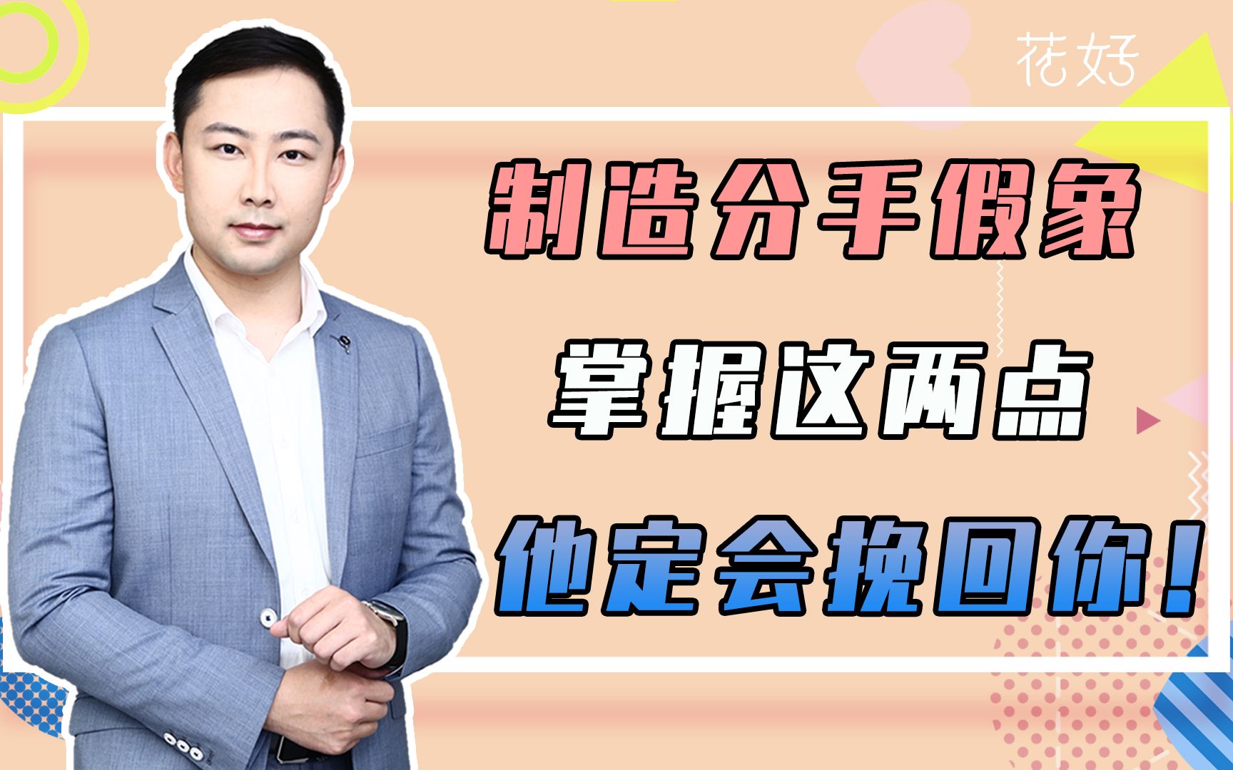 微信被删除后不要死缠烂打,学会抓住男人情感弱点,让他主动挽回你!花...