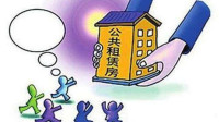 国家发文:公共租赁住房享受税收优惠政策