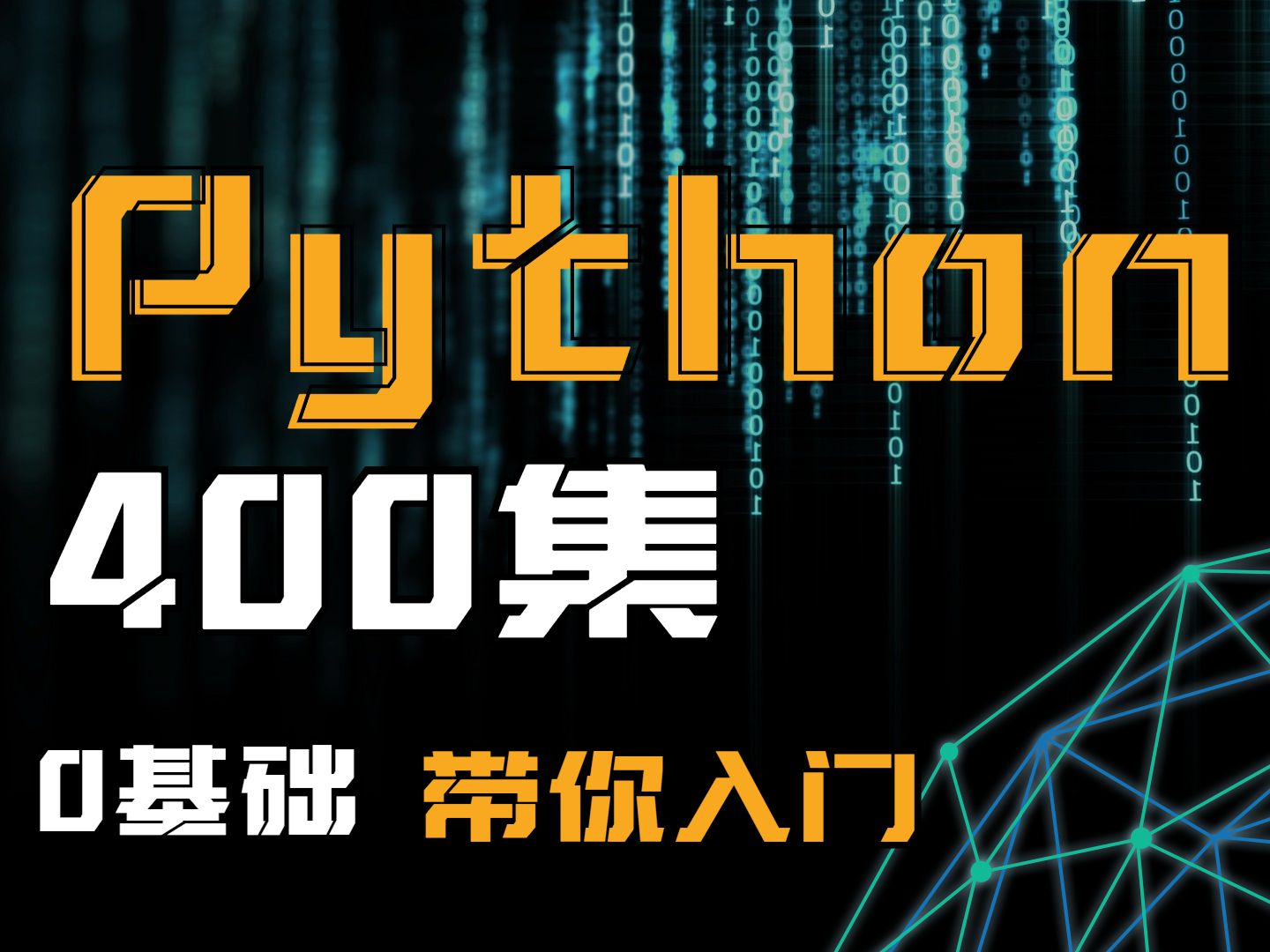 2025最新【400集】目前B站最全最细的Python零基础全套教程,包含...