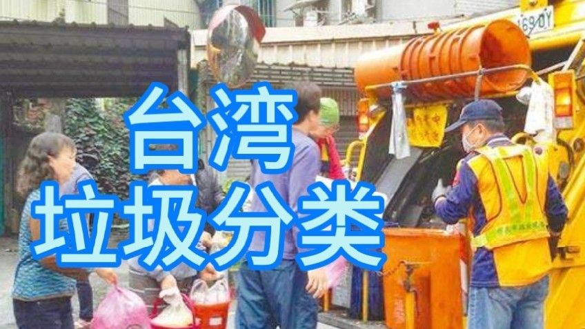 垃圾分类哪家强,领先全球的是--台湾?来听我的介绍吧