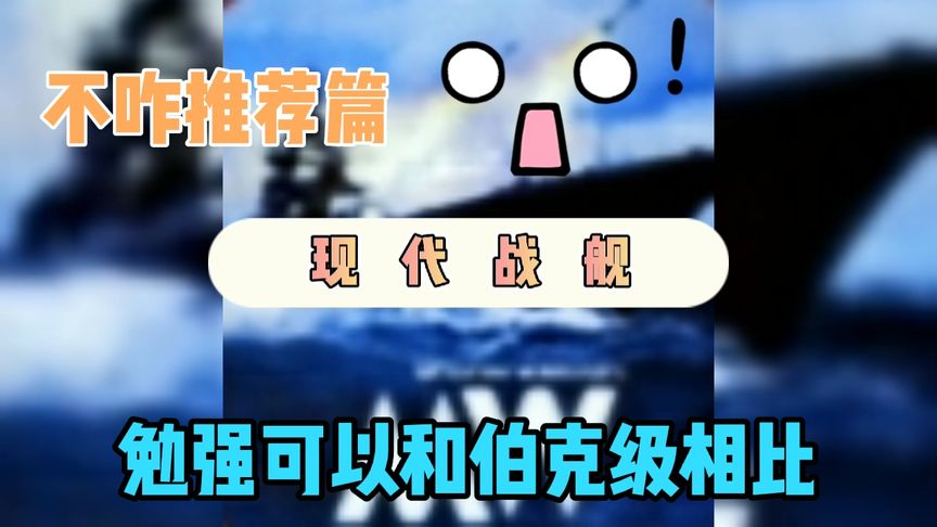 现代战舰(第四期):不咋推荐的一艘船(手感比较怪)