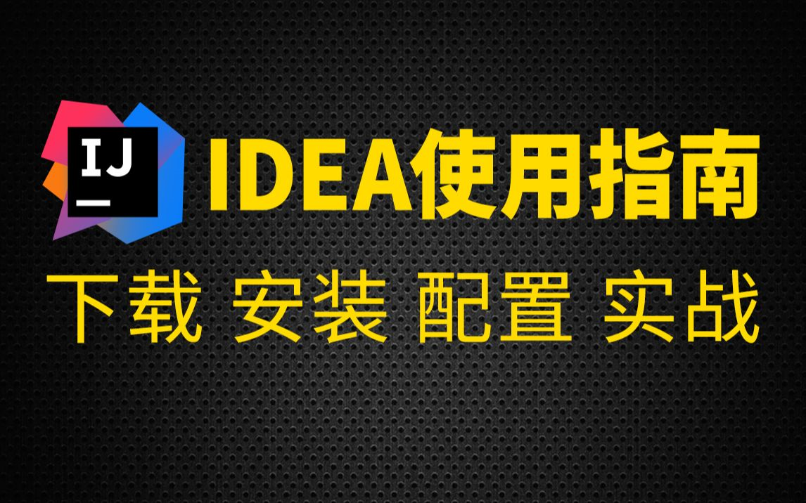 【最新版2023·附安装包·破解文件】IDEA破解版安装教程与下载
