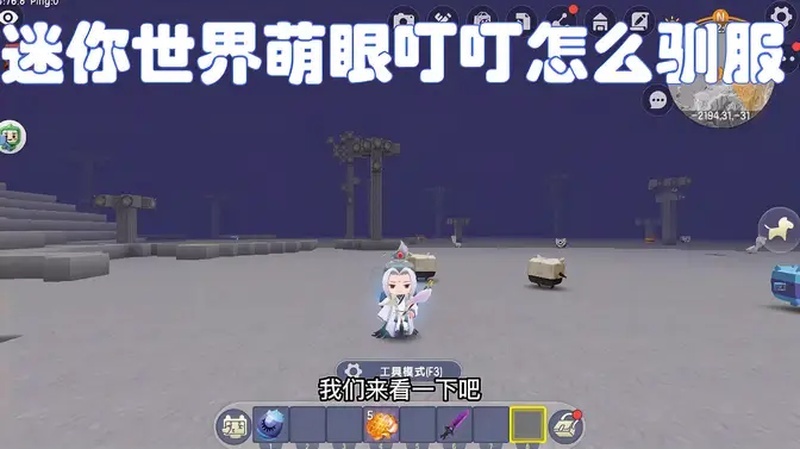 迷你世界萌眼叮叮怎么驯服