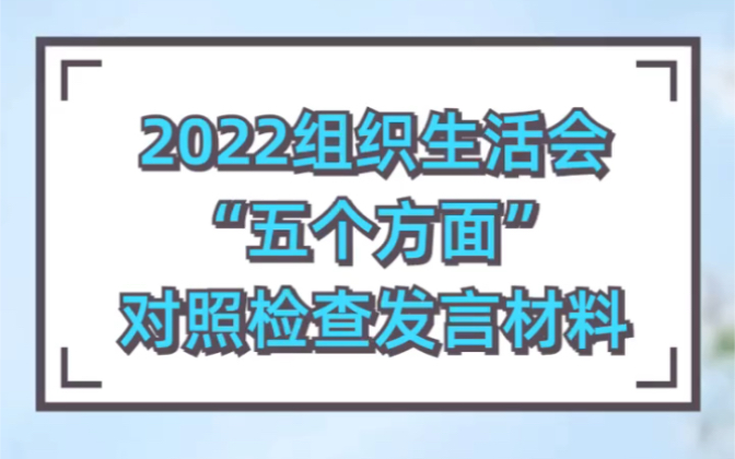 2022组织生活会“五个方面”对照检查发言材料