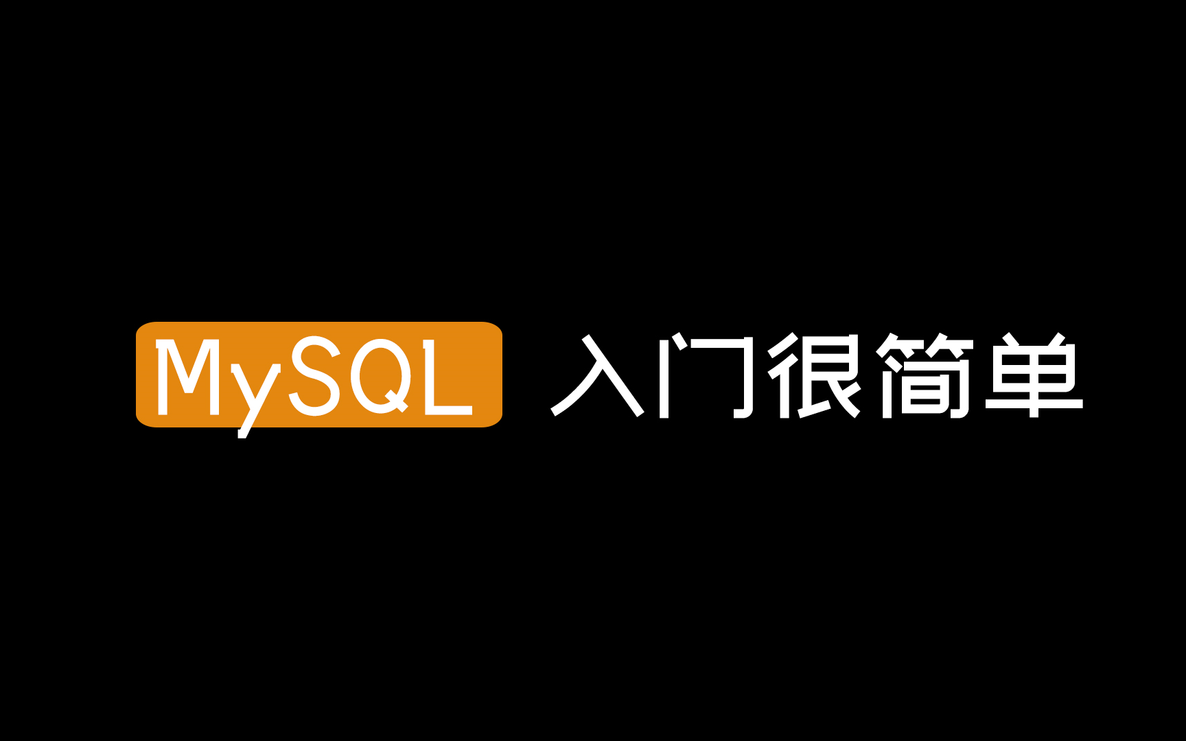 【MySQL】入门很简单