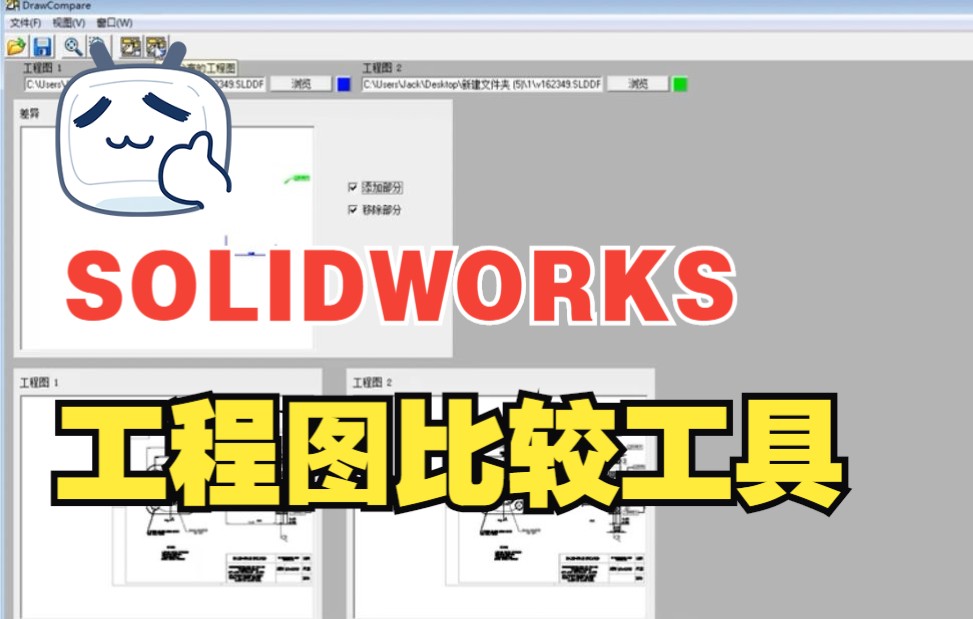 原来SOLIDWORKS有这么棒的工程图比较工具——DrawCompare