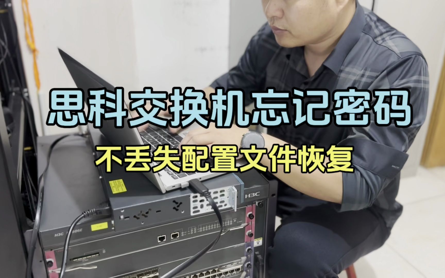 1分钟学会思科交换机不丢配置恢复密码
