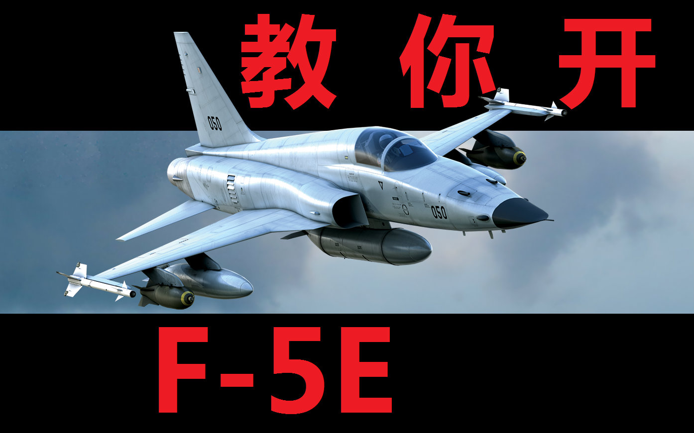 【超真实】DCS:F-5E 实况解说2——雷达操作