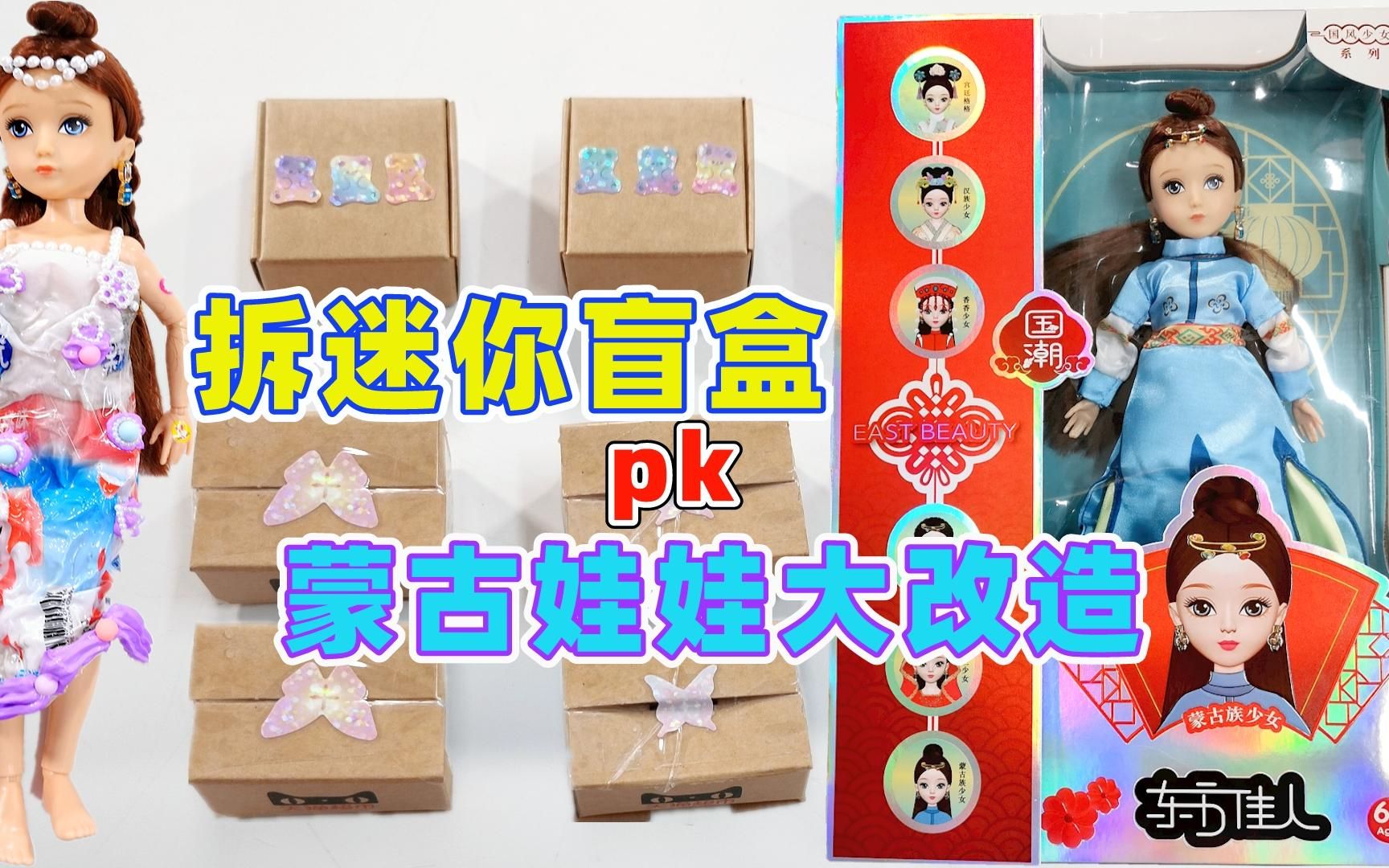 拆迷你盲盒PK娃娃大改造!塑料包装也能给美少女穿裙子?哪款好看