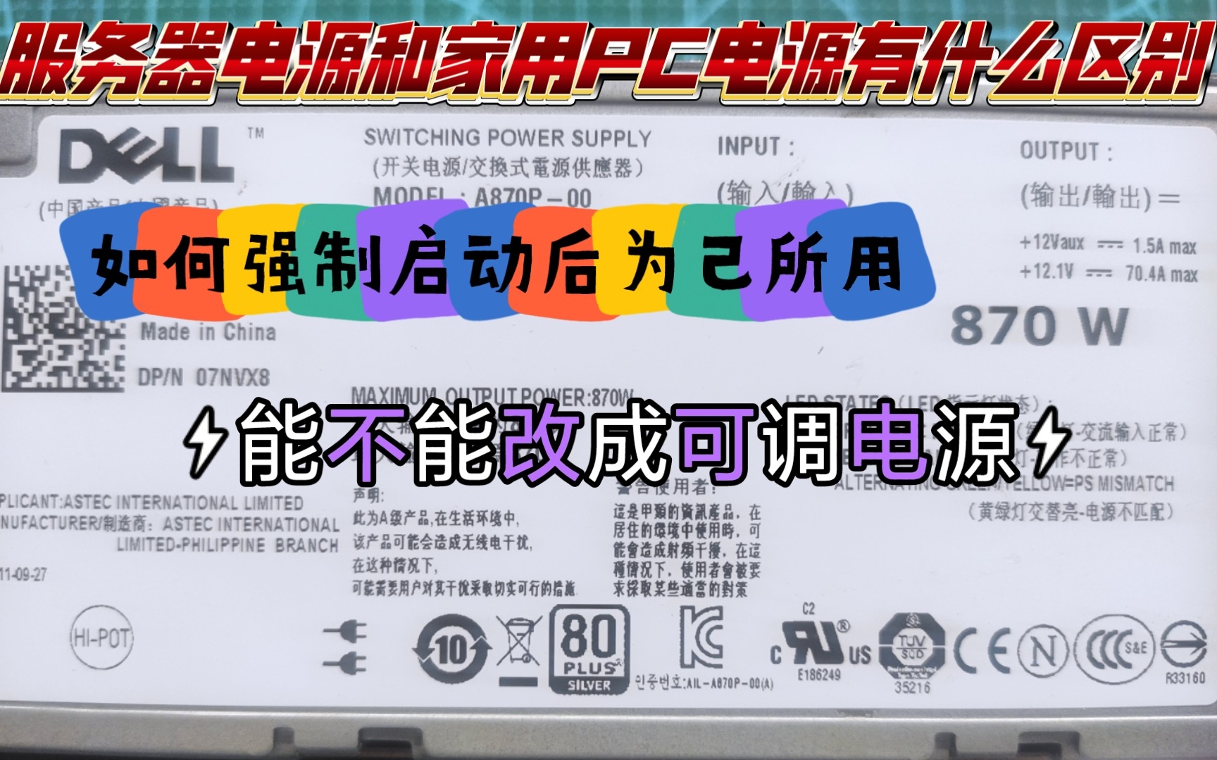 淘汰下来的戴尔R710服务器电源如何强制启动,启动后有什么用,能改成...
