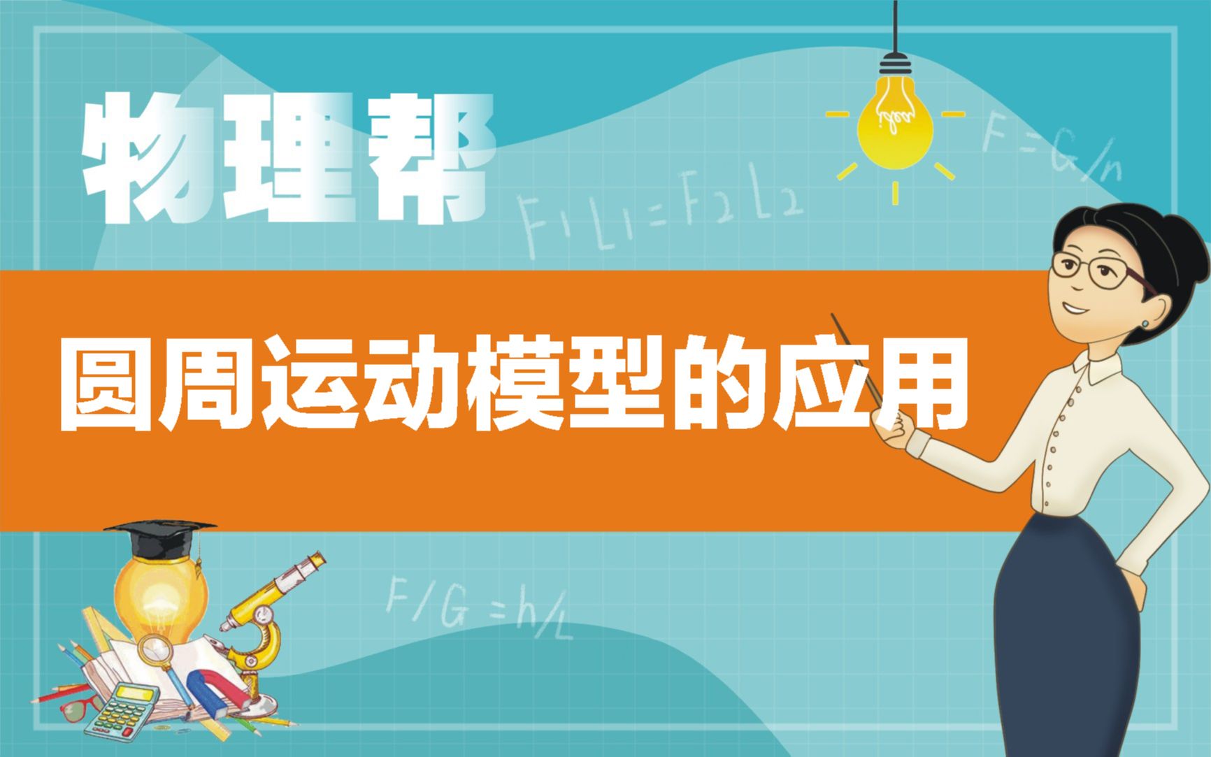 圆周运动模型的应用