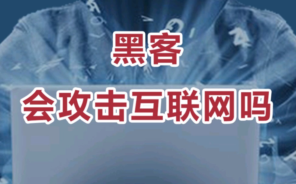 黑客会不会攻击互联网? #黑客 #互联网 #编程