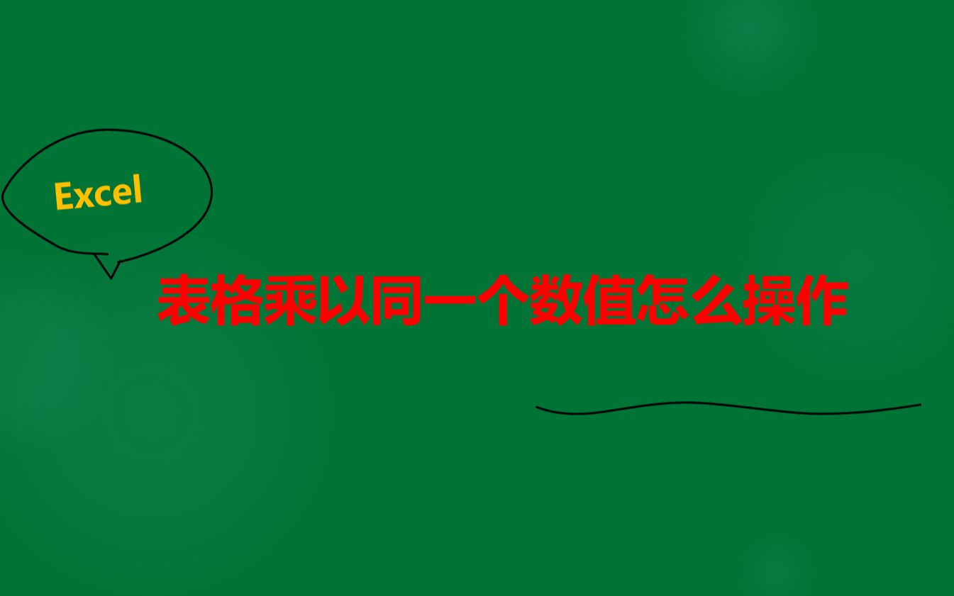 表格乘同一个数值怎么操作