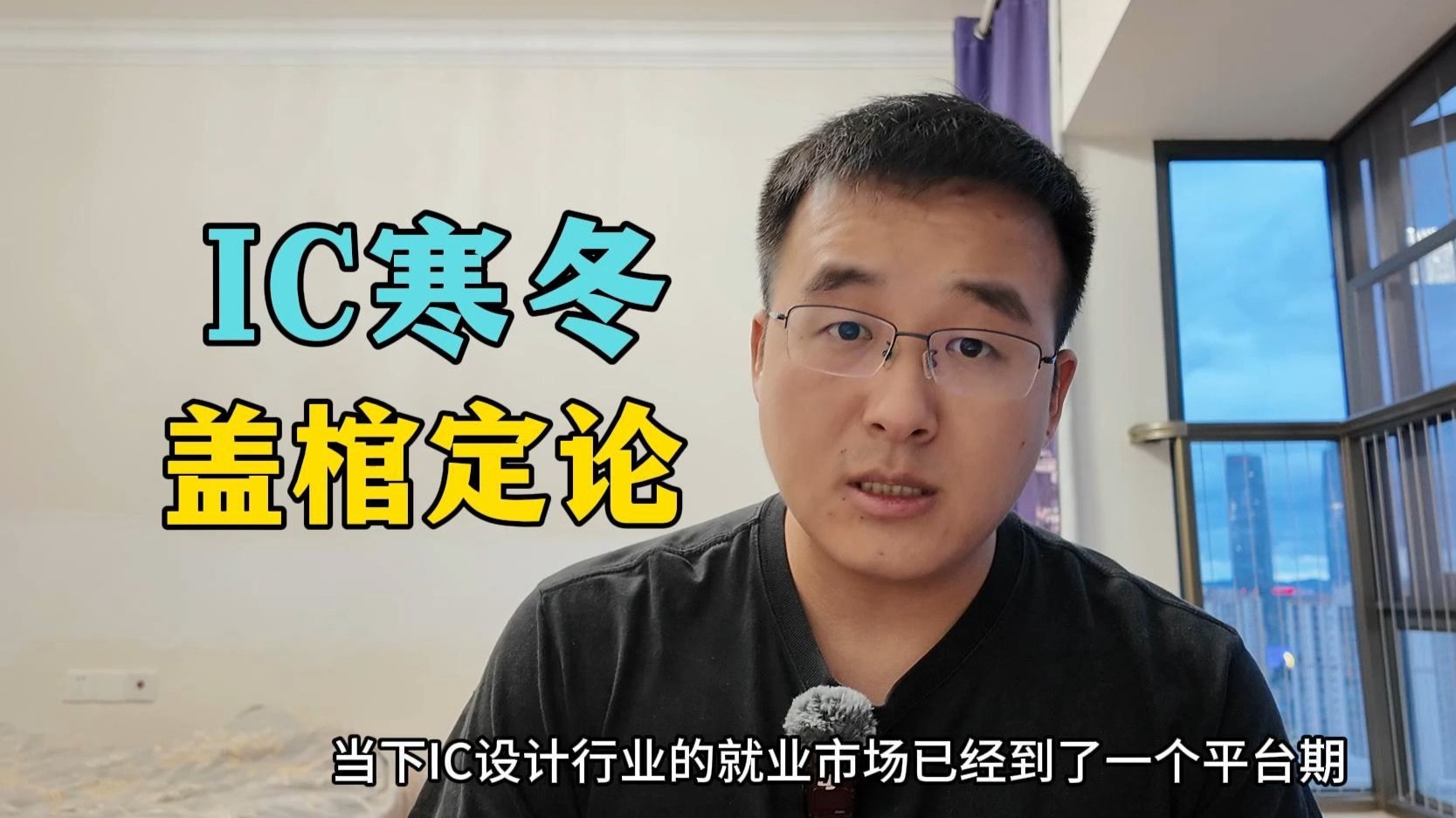一口气讲清,IC设计的就业寒冬还要持续多久?