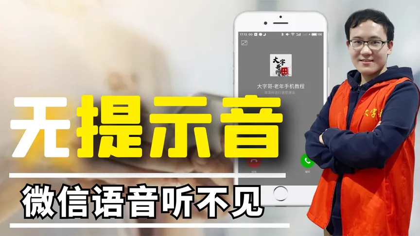 微信来语音电话时为何没响铃?可能是您每天都间接关了来电提示!