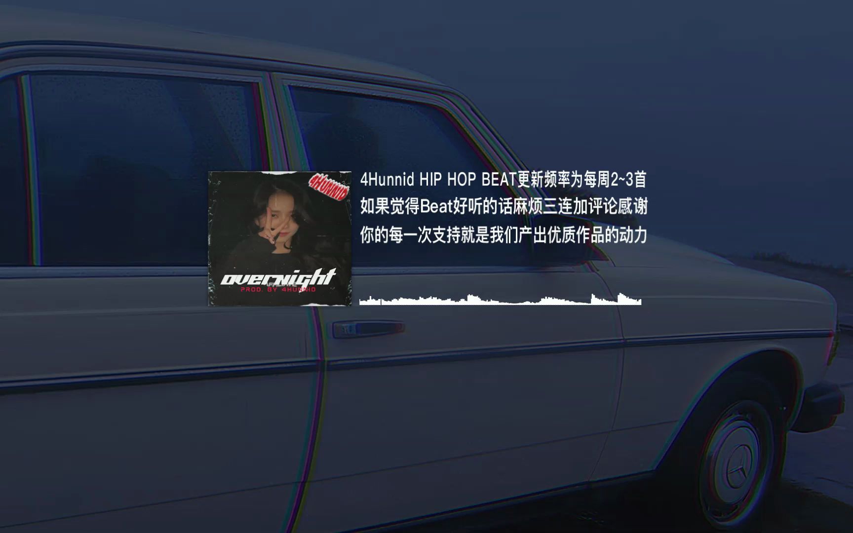 【免费伴奏】又一首可以拿来做Hit Song热单的Beat!太舒服这个钢琴和...