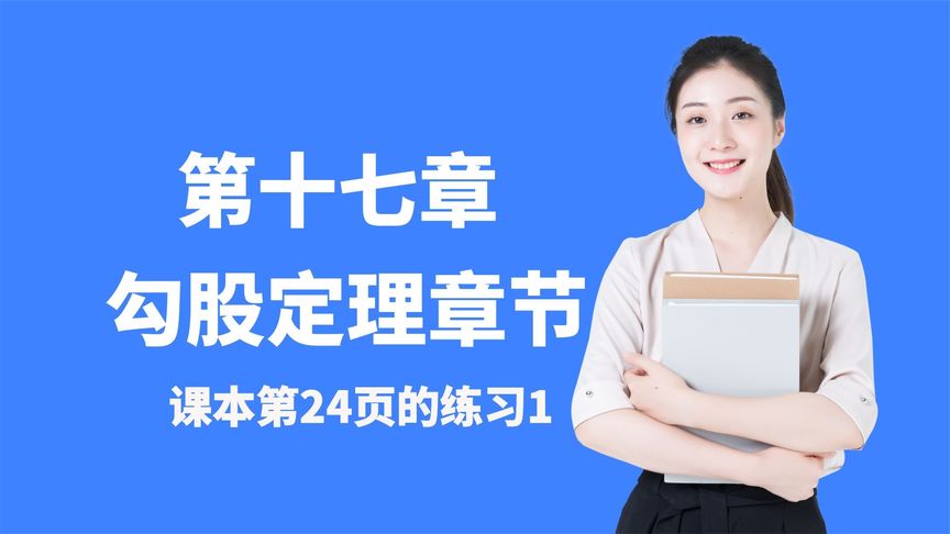 人教版八年级数学课本第17章勾股定理,勾股定理求边长练习应用!