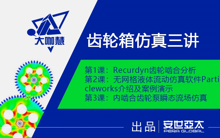 大咖慧最新专题课:齿轮箱仿真三讲