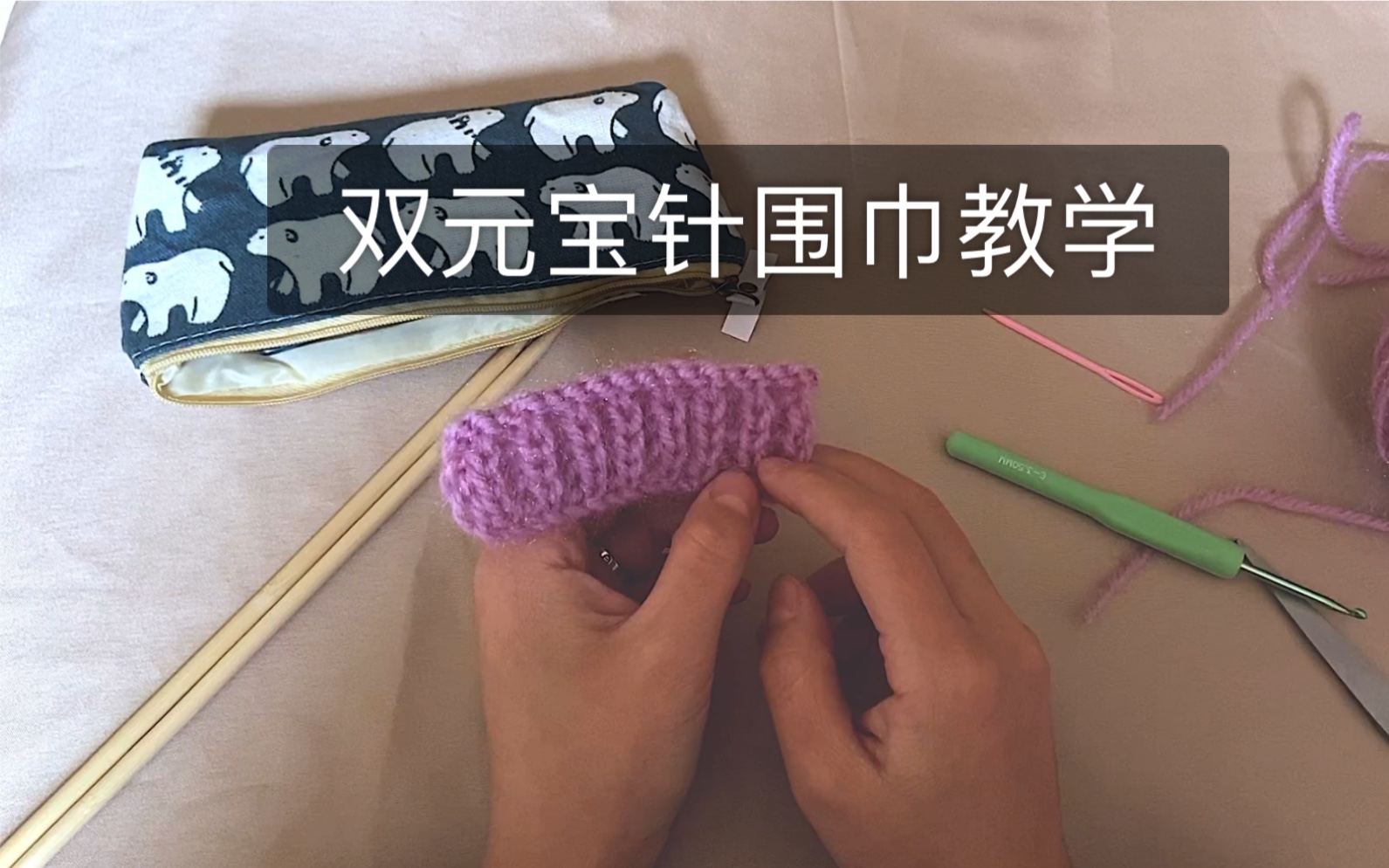 围巾编织教程-招财进宝的双元宝针教学