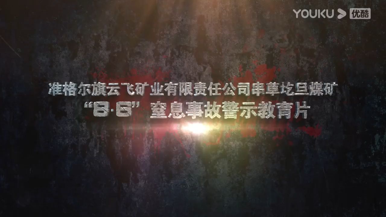 云飞矿业串草圪旦煤矿“8·6”窒息事故警示教育片
