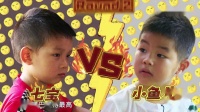 不可思议的妈妈 第2季 【小鱼儿&七宝】表情包PK赛呆萌上演!小鱼儿...