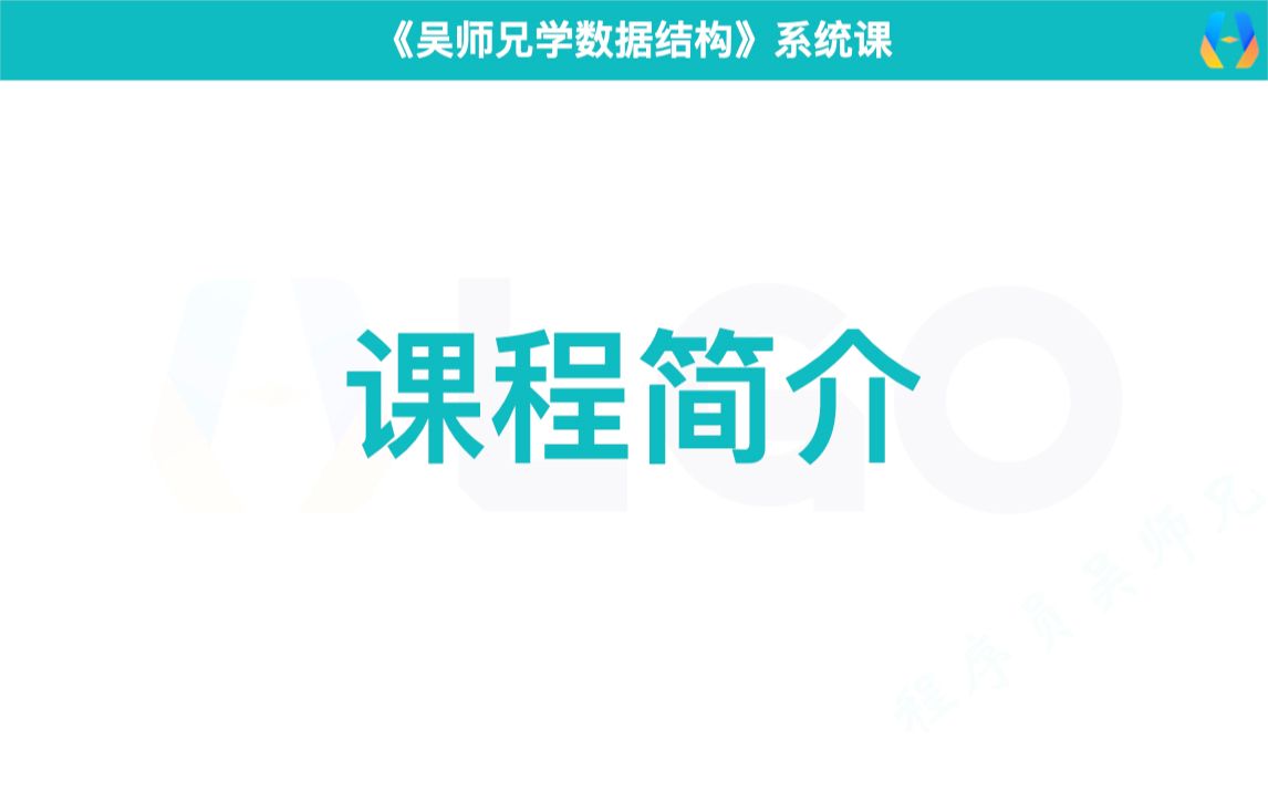 《吴师兄学数据结构系统课》:课程简介
