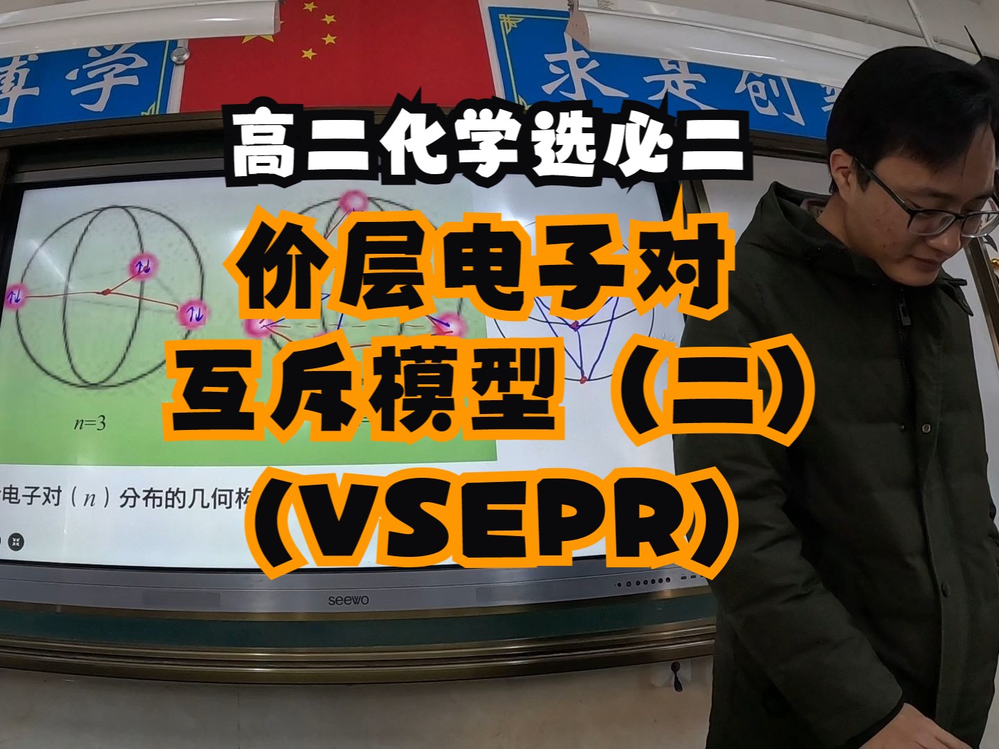 01月03日(三),高二化学选必二,价层电子对互斥模型(VSEPR)(二)【农村...
