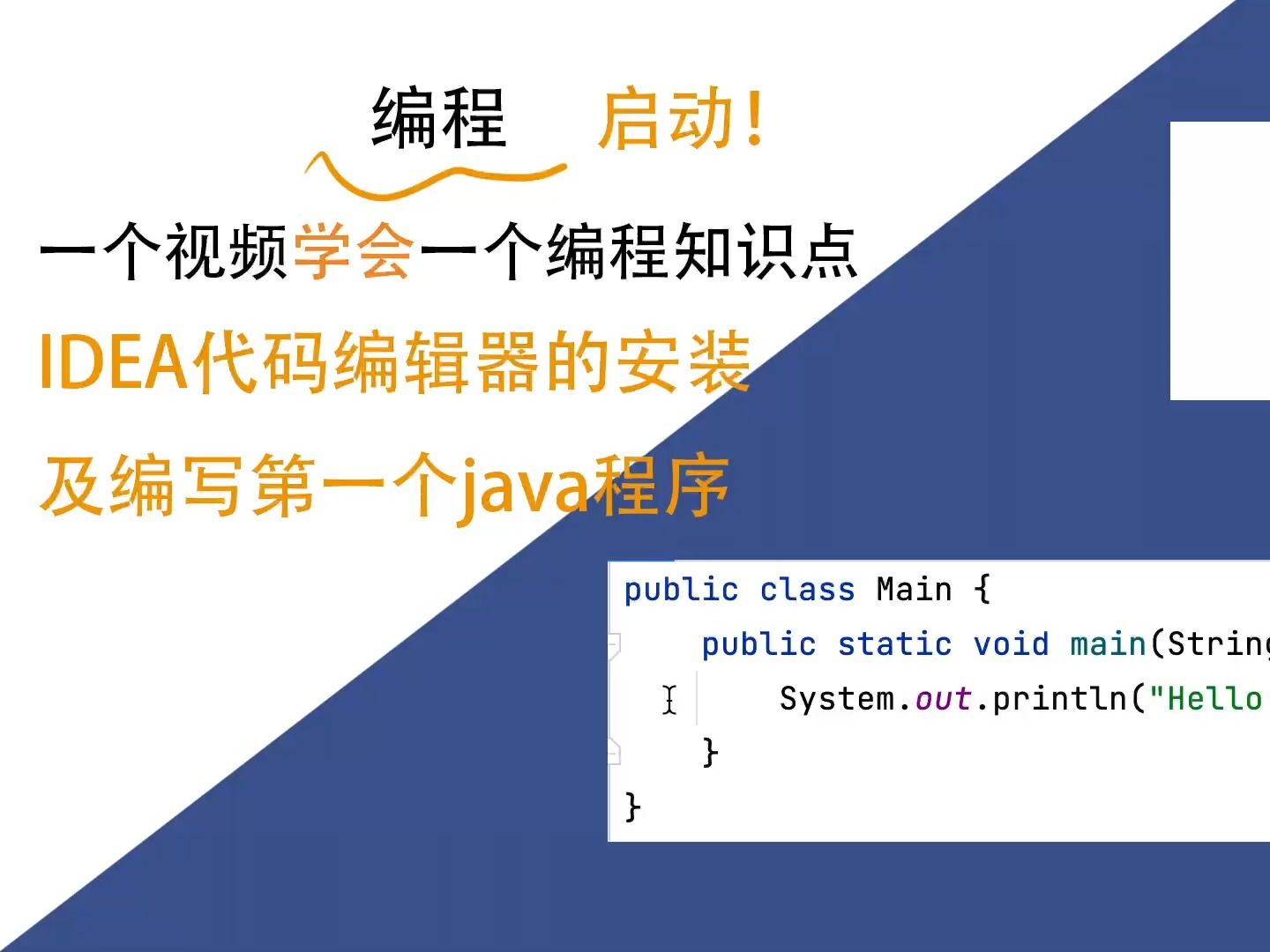 IDEA代码编辑器安装及编写第一个java程序。【一个视频学会一个编程...