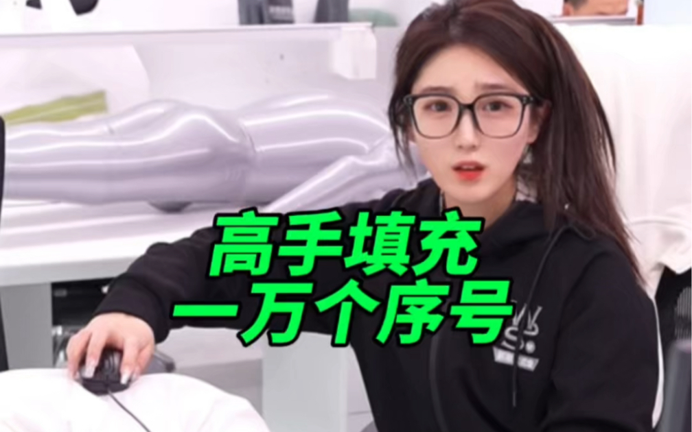 大神填充一万个序号都这样?