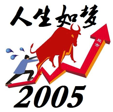 人生如梦2005 