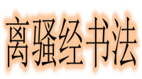 【基本笔画】2、硬笔控笔方法练习