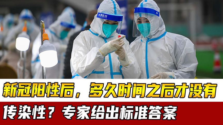 新冠阳性后,多久时间之后才没有传染性?专家给出标准答案