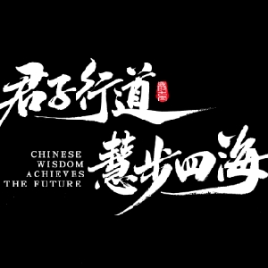 君子行道慧步四海 
