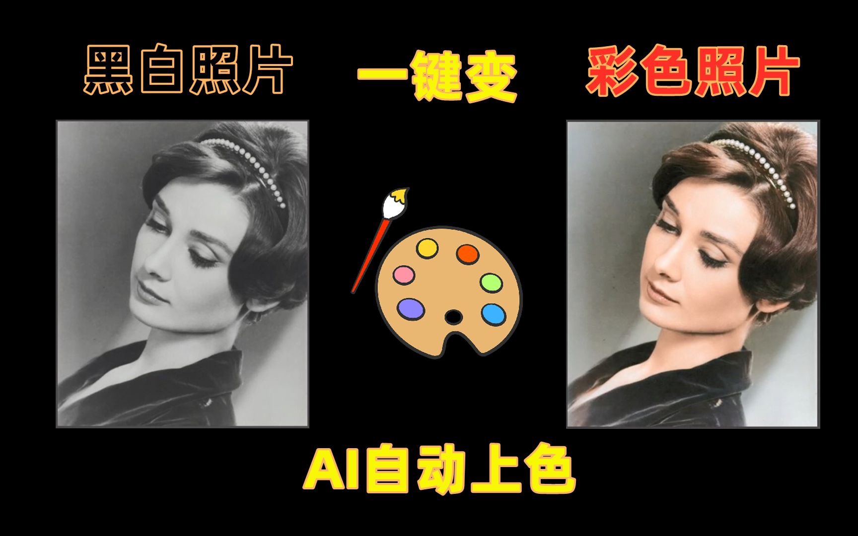 【神器推荐】黑白照片一键变彩色,AI自动上色。