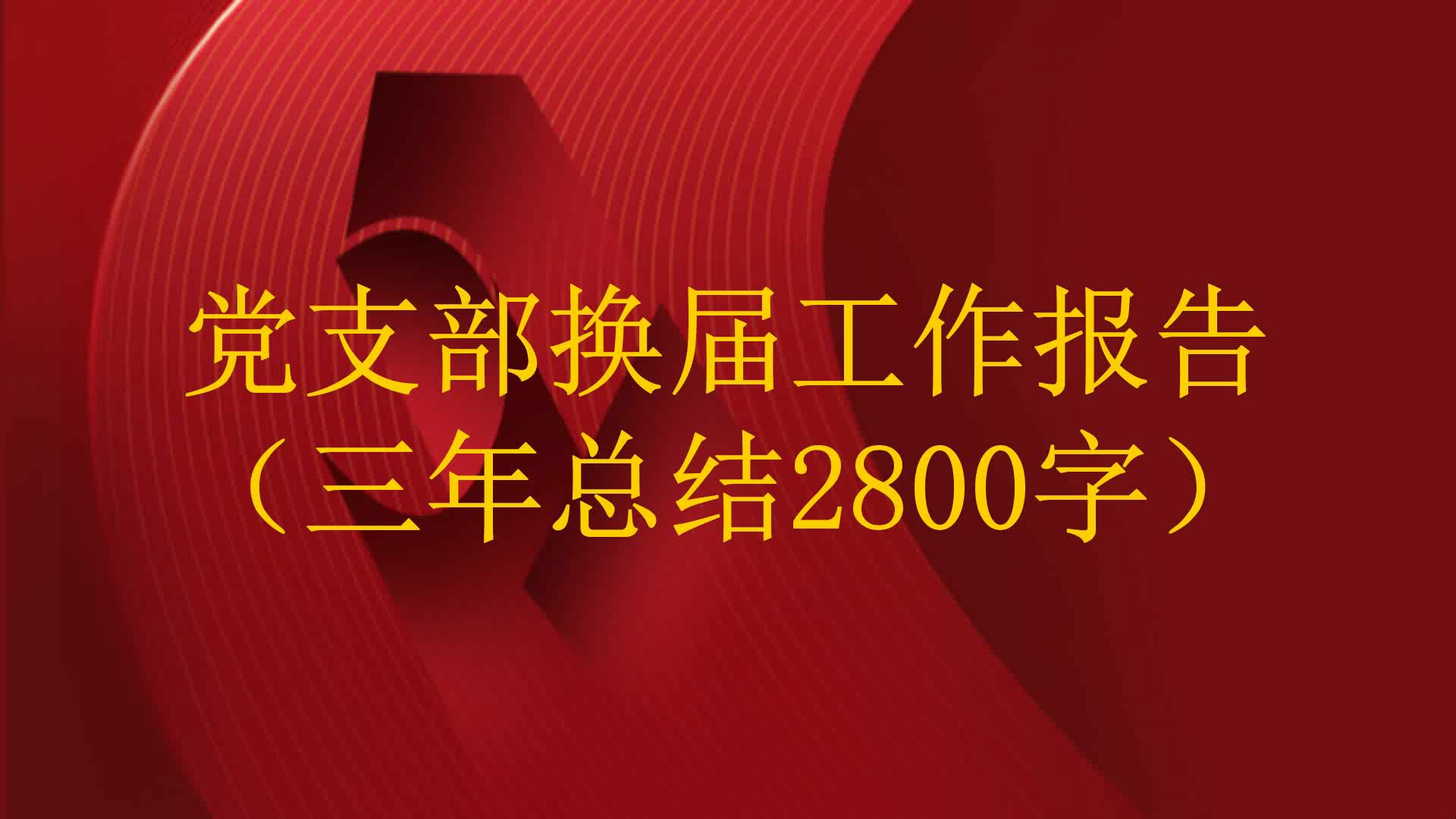 党支部换届工作报告(三年总结2800字)
