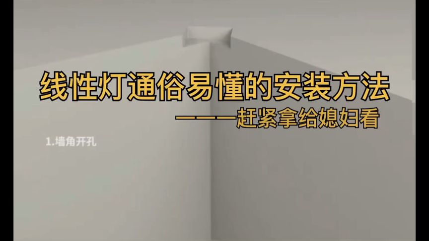 无主灯设计之线性灯安装方法