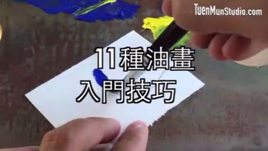 油画入门基础（小白必看）