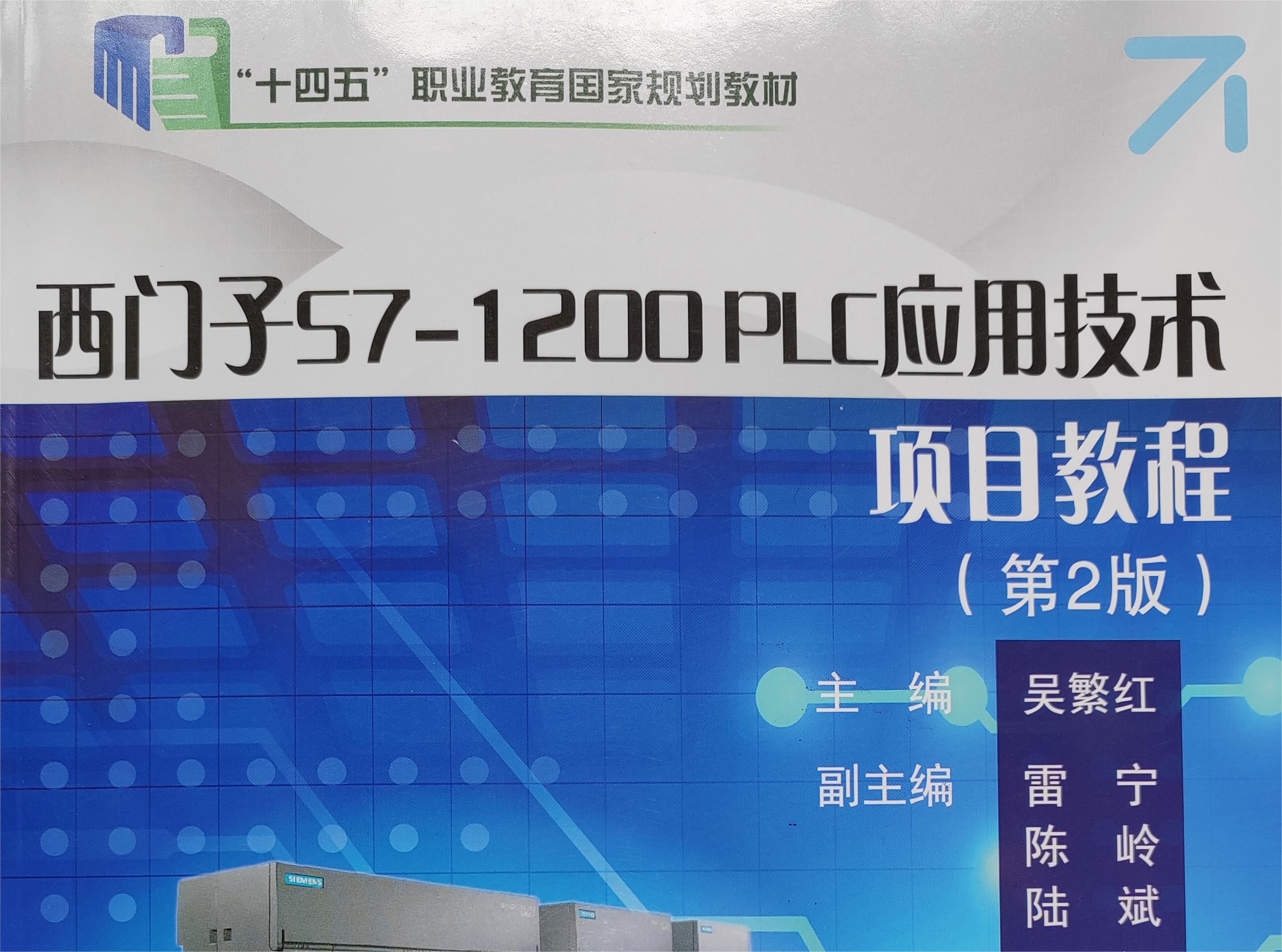 顺序控制程序设计方法--《西门子S7-1200PLC应用技术项目教程(第2...