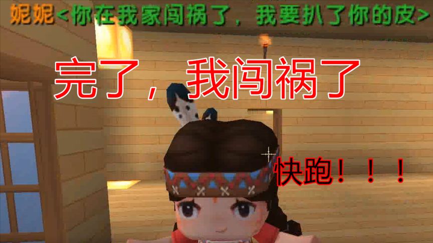 迷你世界 王不畏在妮妮家闯祸了,要想办法逃出妮妮的家