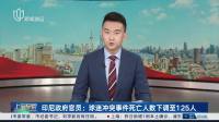 印尼政府官员:球迷冲突事件死亡人数下调至125人